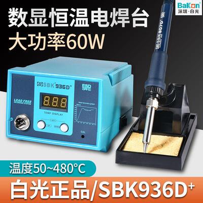 SBK-936B电烙铁工业级936D+内热焊台数显恒温60W维修焊接套装工具