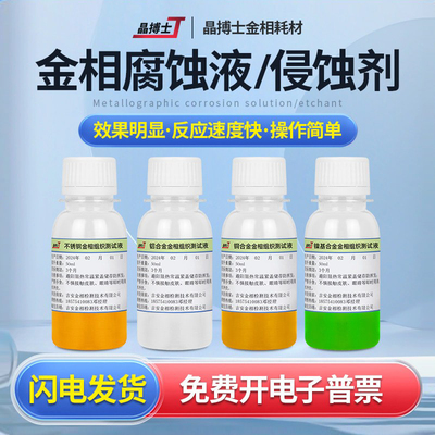 金相侵蚀剂金相腐蚀液4%硝酸酒精