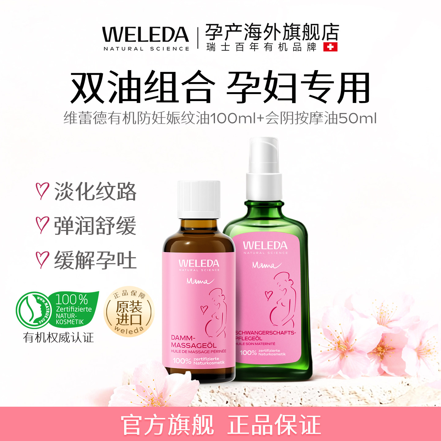 【组合88折】weleda维蕾德妊娠纹油孕妇专用防妊娠纹+会阴按摩油