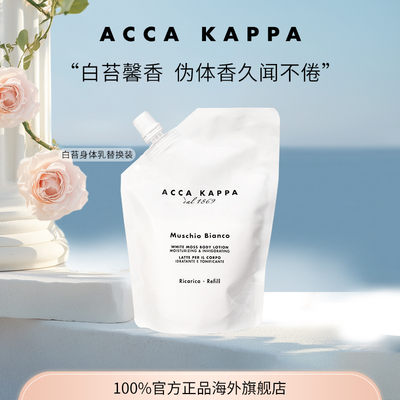 艾卡柏白苔身体乳补充装300ml