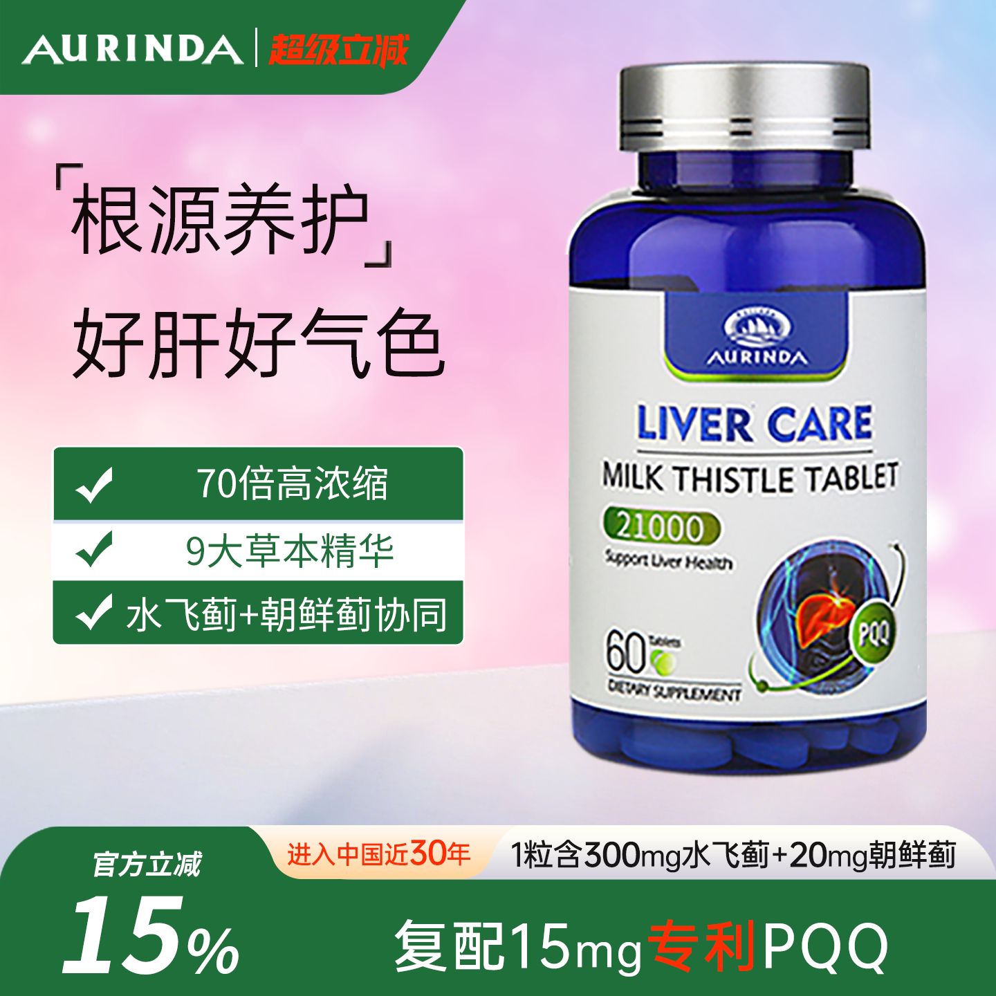 Aurinda澳琳达进口专利PQQ护肝片男士女性熬夜解酒水飞蓟类奶蓟草