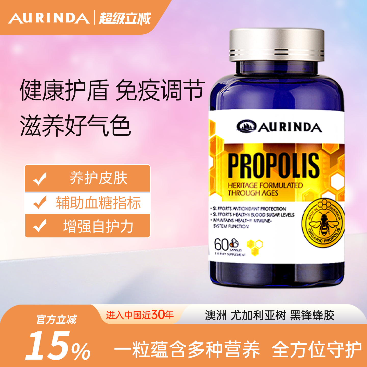 Aurinda澳琳达 天然黑蜂蜂胶软胶囊澳大利亚澳洲原装进口