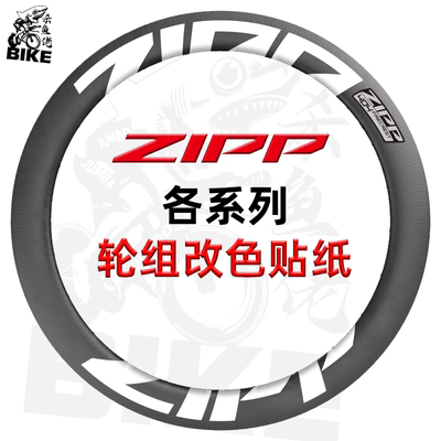 zipp 车圈贴纸202/303/404/454/808/858公路车碳刀圈涂装轮组贴纸