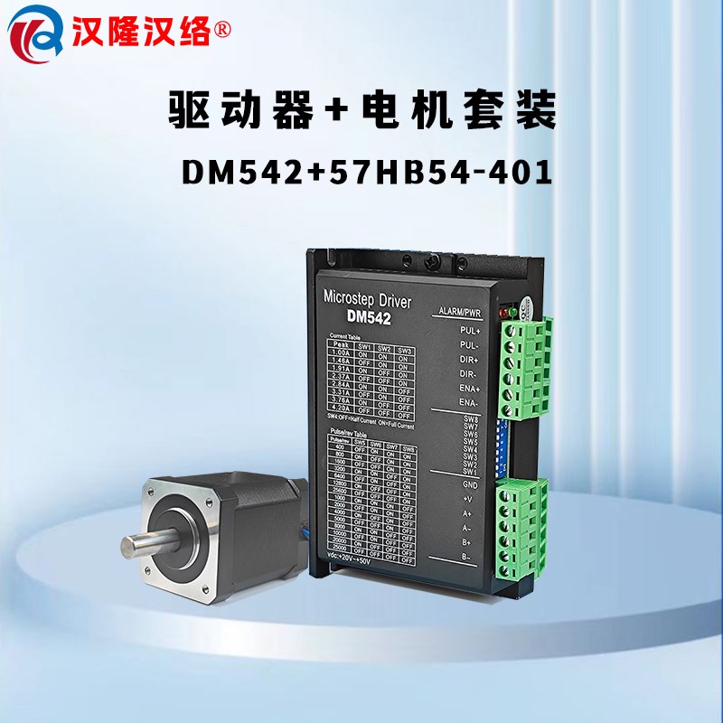 两相57步进马达套装DM542驱动器 混合式步进马达马达57HB-401系列