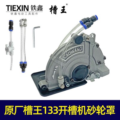 原厂槽王156开槽机砂轮罩无死角全包加水保护罩开槽机罩壳07112