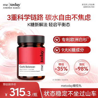 metoday碳水平衡胶囊新西兰进口专利欧洲白杉提取物膳食营养胶囊