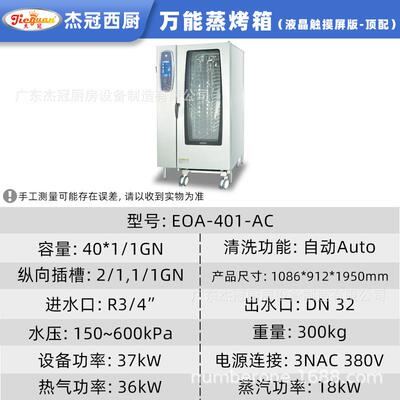 杰冠EOA-01-AC晶触摸屏万能蒸箱NYH液商烤用全自动一机多用智1能