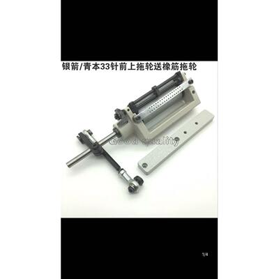 银箭/青柳/关西多针机前拖轮送橡筋拖轮
