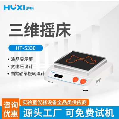 上海沪析HT-S330三维摇床柔和混匀仪表面皿缓慢摇动摇床实验室