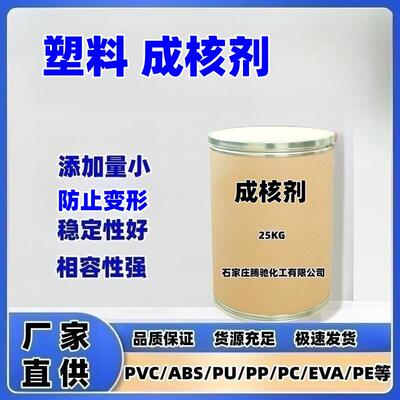 塑料成核剂PPPA成核剂高透明抗冲击力强结晶速度快防止变形