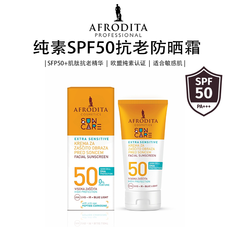 AFRODITA高倍抗老防晒霜多重防护轻爽易吸收敏肌儿童适用全家