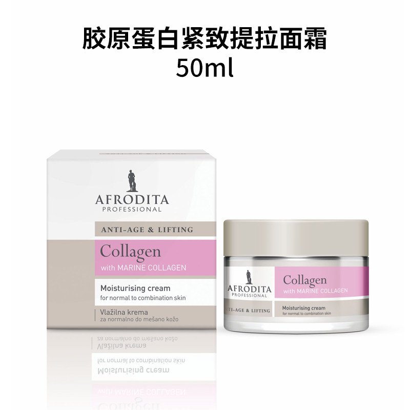 AFRODITA54年院线海洋胶原保湿淡纹紧致面霜【效期27年9月】