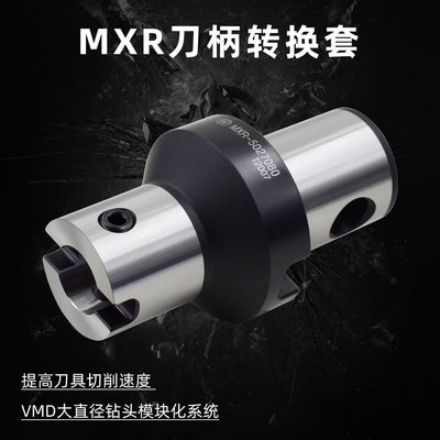 海纳MXR-5032080异径延长杆VMD快速钻头转换套暴力U钻变径套刀柄