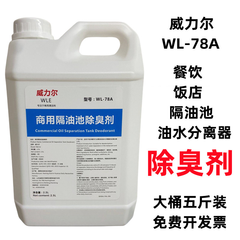 商用隔油池除臭剂 威力尔WL-78A分解异味液体除味产品 餐厅用除臭