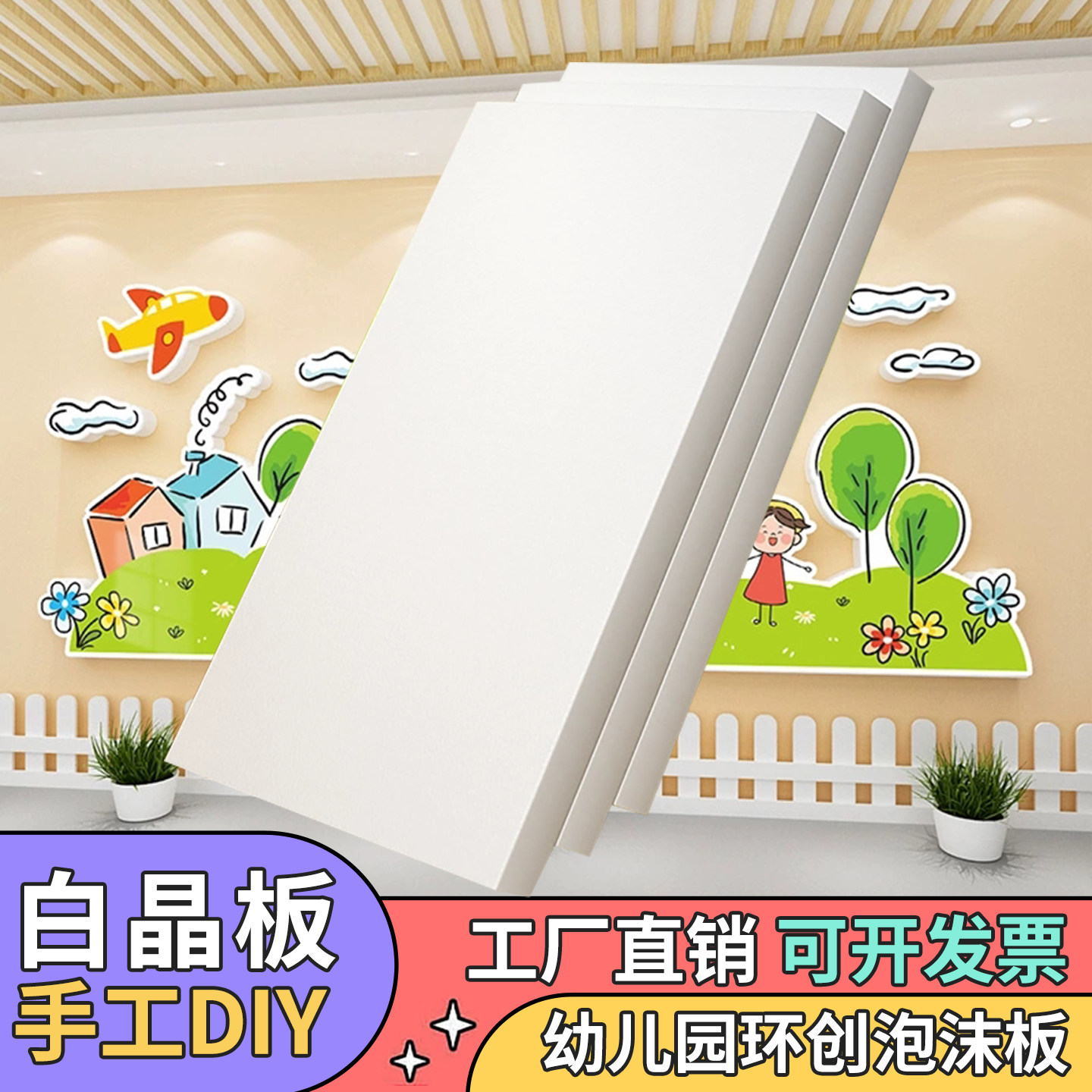 高密度泡沫板幼儿园环创材料白晶板挤塑板硬板手工加厚kt板白板