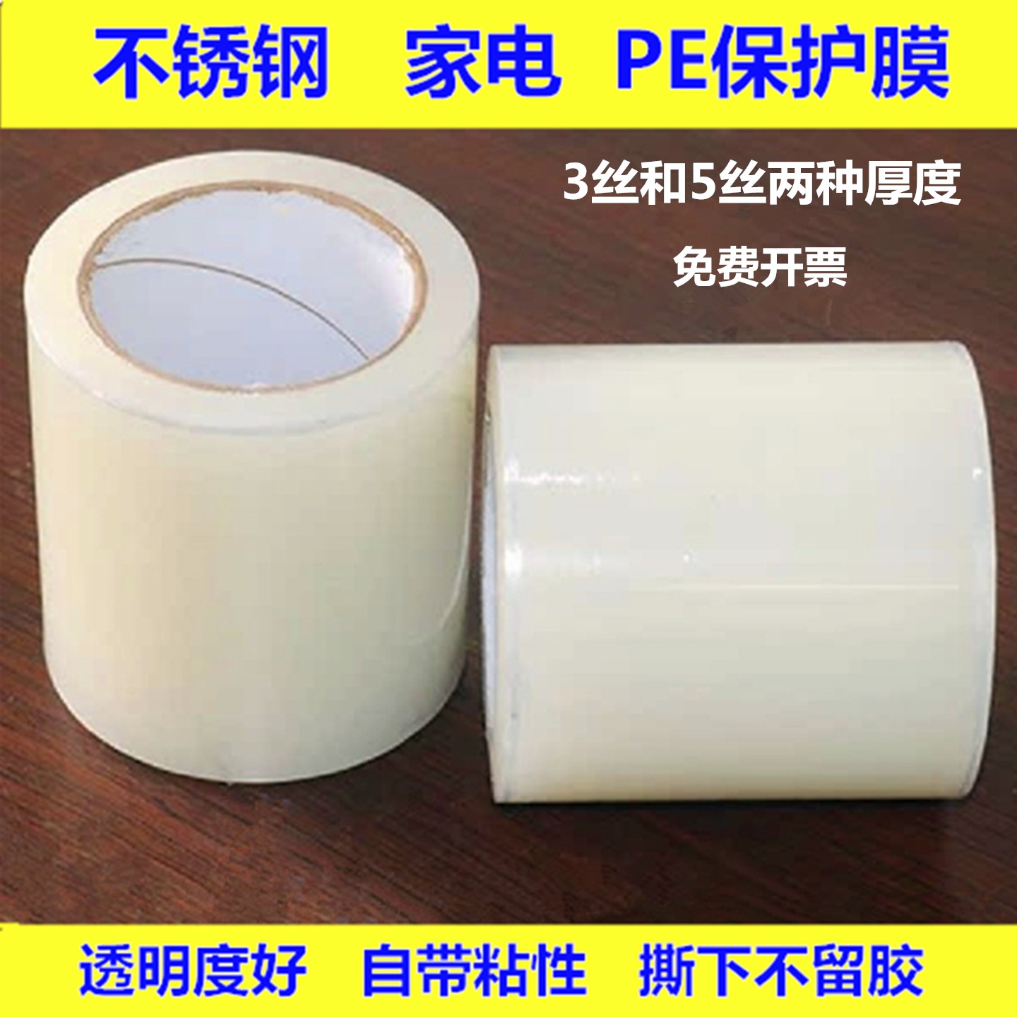 pe保护膜自粘不锈钢门窗电器家电保护膜胶带五金玻璃家俱透明贴膜