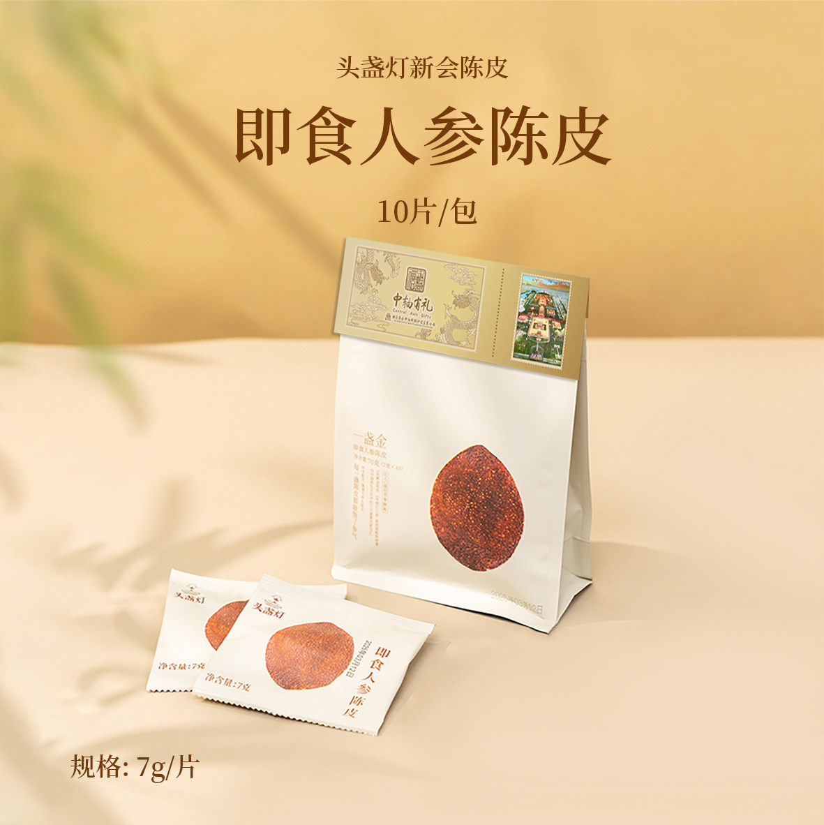 头盏灯广东陈皮正宗新会陈皮蜜饯橘皮 即食人参陈皮7g*10/袋-三袋