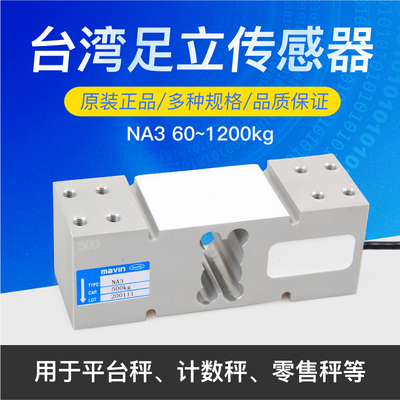 台湾足立mavin传感器NA3方形孔传感器电子秤仪表感应器100KG200KG