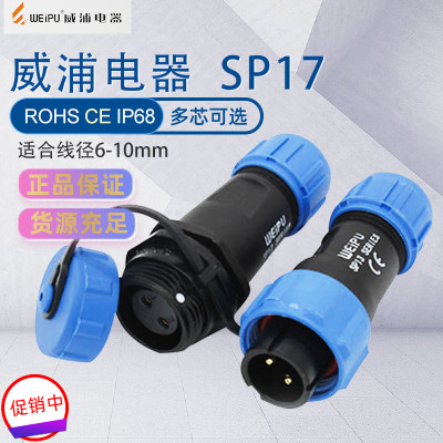威浦航空插头SP17  2-3-4-5-7-9-20芯 公母对接式IP67防水连接器