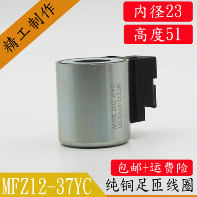 全铜液压电磁阀线圈MFZ12-37YCDT24VDC30W旋挖机三一中联电控制阀
