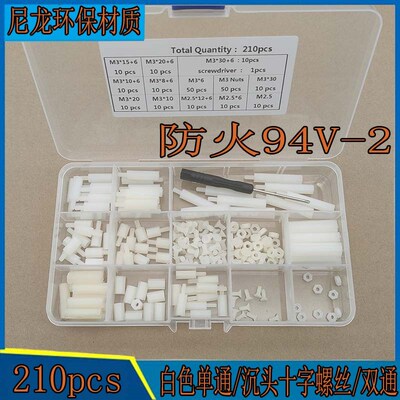 210pcs单双通尼龙六角柱隔离柱螺丝螺母塑料绝缘支撑柱PC板间