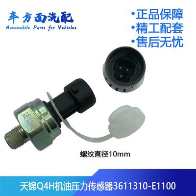 适用于天龙雷诺东风天锦 电子机油压力传感器感应塞3611310-E1100