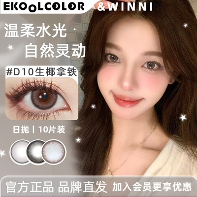 Winni日抛D12D16D10生椰丝绒拿铁初恋白月光芝麻拿铁日落汽水美瞳