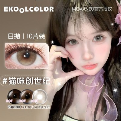 MoaaNeu日抛美瞳英国雨古着亚麻猫咪创世纪新生米驼神赐金埃及