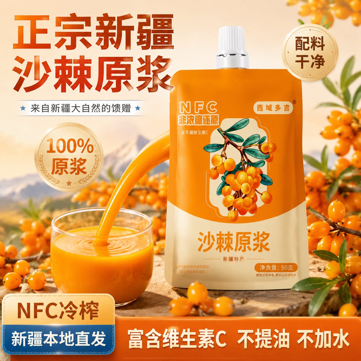 新疆特产新疆沙棘原浆沙棘果汁沙棘汁NFC冷榨富含维生素C鲜果鲜榨