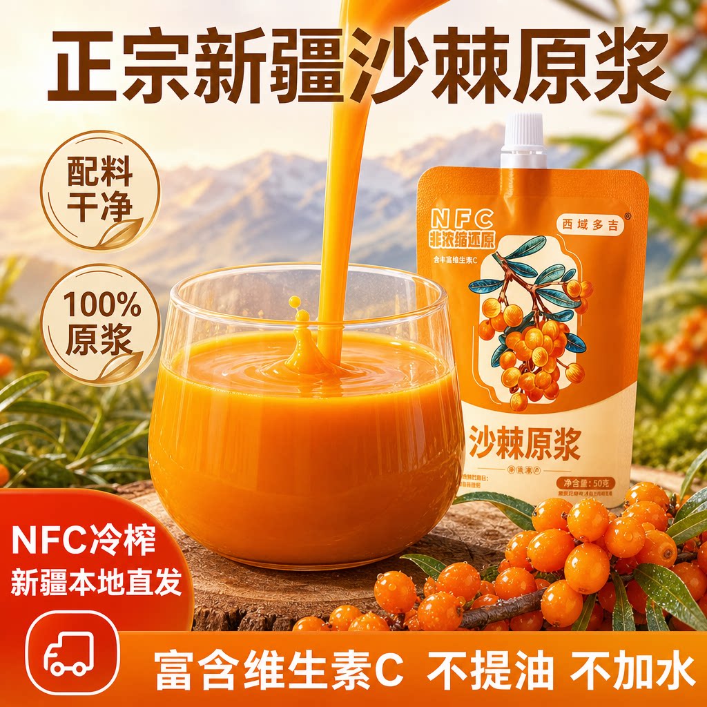 新疆特产新疆沙棘原浆沙棘果汁沙棘汁NFC冷榨富含维生素C鲜果鲜榨