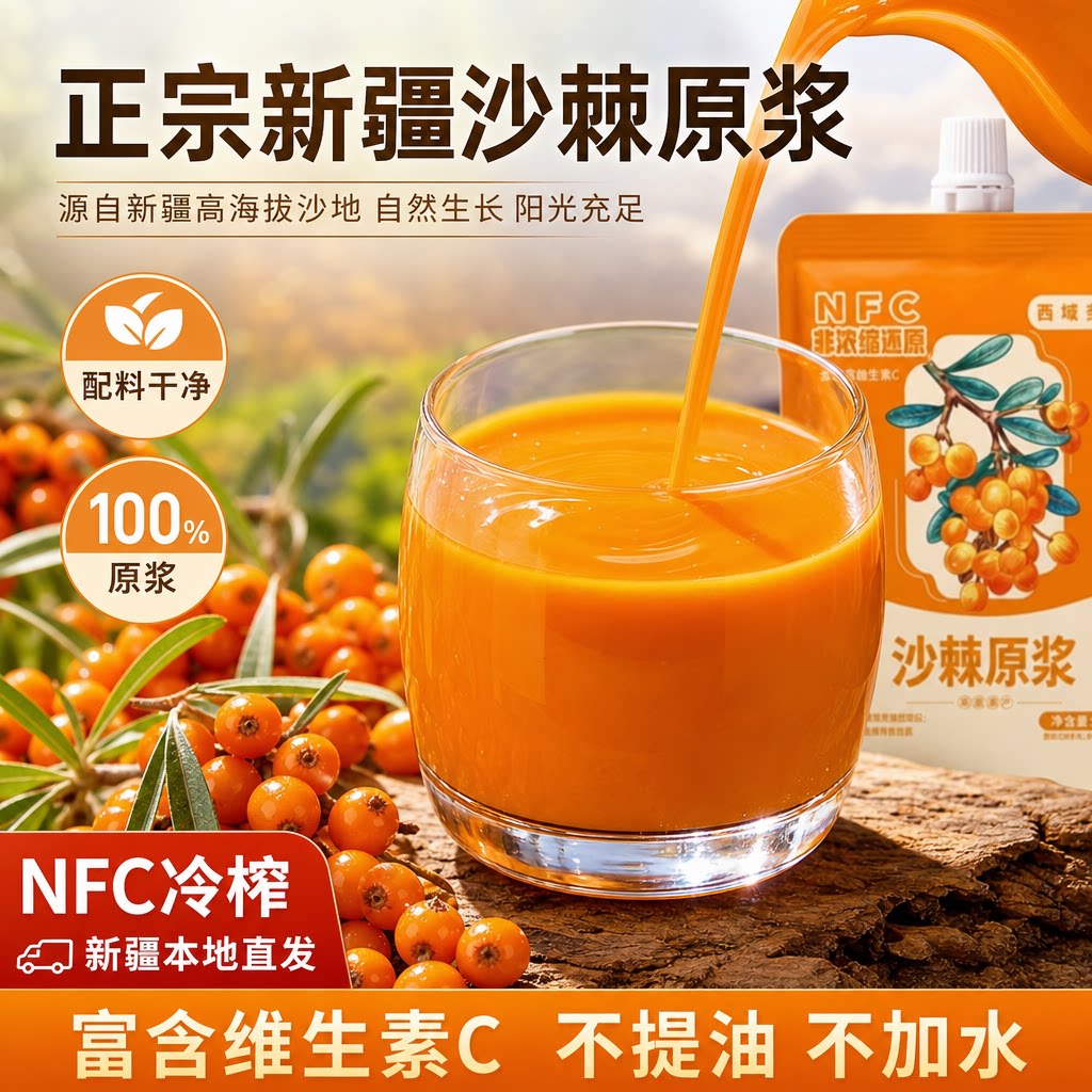 新疆特产新疆沙棘原浆沙棘果汁沙棘汁NFC冷榨富含维生素C鲜果鲜榨
