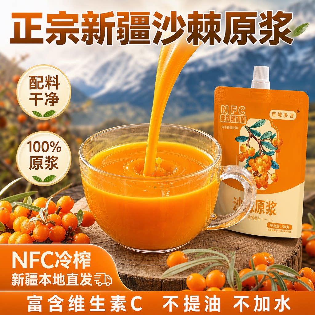 新疆特产新疆沙棘原浆沙棘果汁沙棘汁NFC冷榨富含维生素C鲜果鲜榨