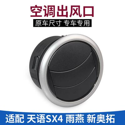 适配铃木天语 SX4 雨燕 新奥拓仪表台两侧空调出风口空调侧通风口