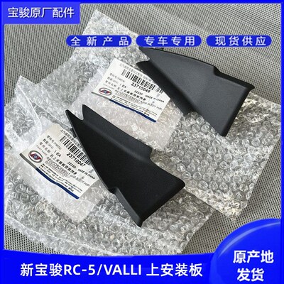 原厂新宝骏RC-5上安装板 集水板 VALLI 左右侧雨刮导流板 集雨板