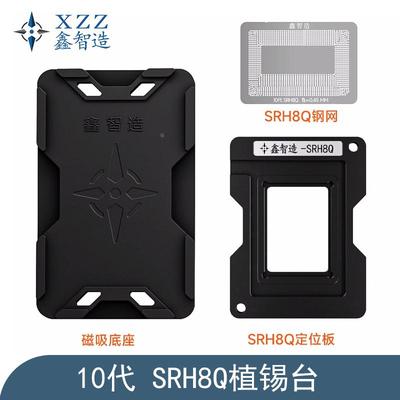 鑫智造SRH8Q植锡台SRK3X/SRK3Y/SRJ8F/H8P/SRH8T植锡网定位板底座
