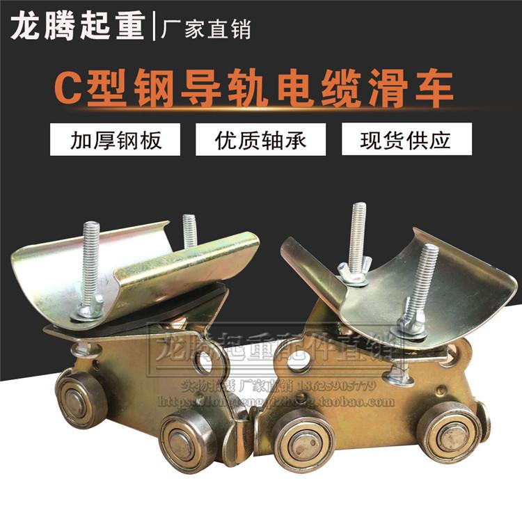 轨道小滑车 吊滑轮C30C型钢槽导轨异型钢电缆滑车/起重机滑轮