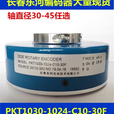 PKT1030-1024-C10-30F光电编码器长春东河光电编码器PKT1045-1024