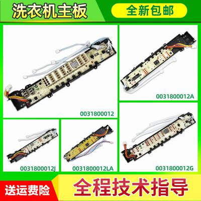 0031800012/A/E/F/H/K/J/L/KC/KD/KG/KQ适用海尔洗衣机电脑板主板