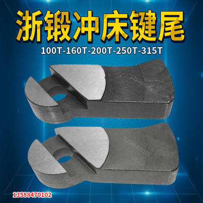 浙锻键尾 冲床配件 100T125T160T200T250T315T 浙锻冲床键尾