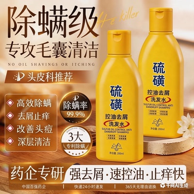 硫磺洗发水控油蓬松去屑改善头痒毛囊除螨炎洗头膏官方旗舰店正品