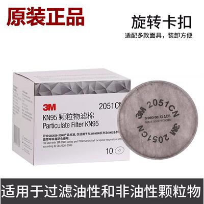 3M2051CN滤棉 KN95过滤棉可过滤非油性颗粒物电焊烟尘2091CN滤棉