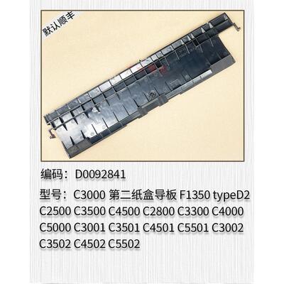 适用于 理光MPC3501 C4501 C5501 C3502 C4502 C5502纸盒导纸板