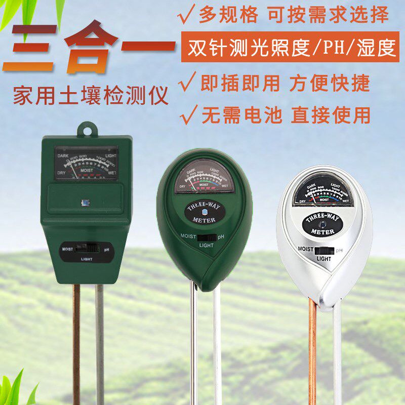 土壤酸碱度测试仪 土壤湿度计 光照度 三合一家用园艺土壤检测