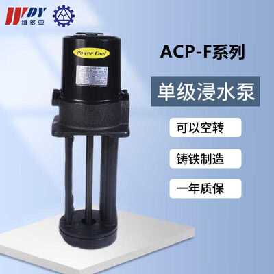 ACP-100F 180F 亚隆 ARYUNG冷却泵 ACP-250F 机床水泵 ACP-400F