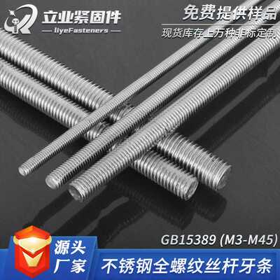 立业304不锈钢牙条丝杆M3-M45全螺纹GB/T15389洗白