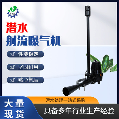 移动式潜水射流增氧曝气机 水下曝气器 混合污水厂环保射流曝气机
