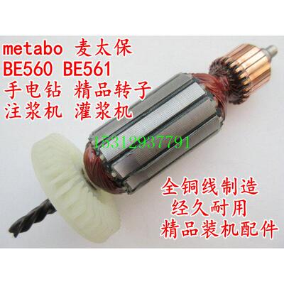 配meta麦太保BE560 BE561电钻碳刷 齿轮 注浆机 灌浆机转子