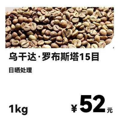 现货量大优惠乌干达罗布斯塔日晒15目咖啡生豆商用未烘焙豆新产