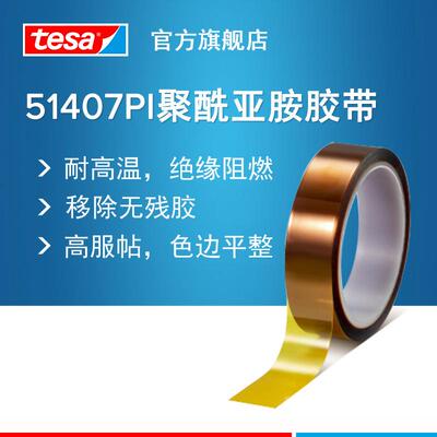 德莎tesa51407耐高温260度可移除遮蔽茶色金手指聚酰亚胺PI胶带