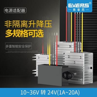 易稳车载直流稳压器电源电瓶电池10-36V转24V专用升降压DC转换器